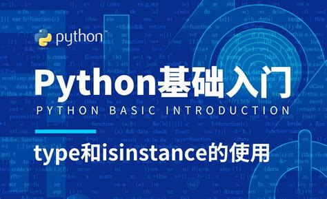 Python3 Type和isinstance的使用 软件入门教程python3 虎课网