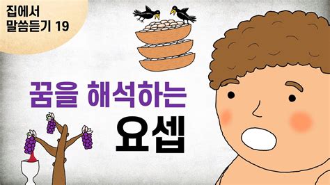 집에서 말씀듣기 19편 꿈을 해석하는 요셉 Youtube