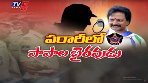 పరారీలో పాపాల భైరవుడు Police Search For Ycp Leader Gowtham Reddy Land Scam Case Tv5 Youtube