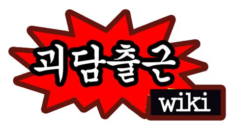 괴담에 떨어져도 출근을 해야 하는구나 Wiki Fandom