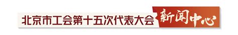 北京市总工会新华网