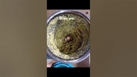 চিকেন কষা 😍 কেমন হইসে কইও সবাই Youtube