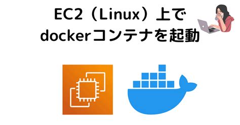 EC Linux上でdockerコンテナを起動してみる エンジニアを目指す日常ブログ