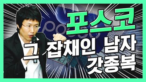 Posco홀딩스 포스코퓨처엠 포스코엠텍 포스코dx 포스코인터내셔널 포스코스틸리온포스코 그 잡채인 남자 갓종복 Youtube