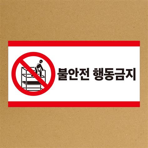 불안전 행동금지 산업안전스티커 라벨 산업안전 에덴티엠 주 보안스티커 산업안전라벨 UN라벨 롤라벨 전문