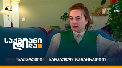 საქარელი სამკაული განაცხადით საქმიანები მანანა მანჯგალაძესთან ერთად Youtube