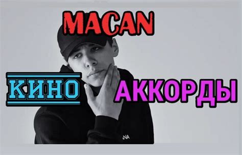 Macan Кино аккорды для гитары текст песни аппликатуры исполнение видео
