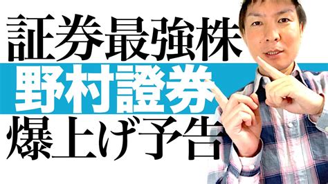 【野村證券株 高騰間近】証券最強株 野村ホールディングスの絶好の買い場が到来｜日米株の活況で業績絶好調！株価爆上げ＆高配当を両取りできる野村