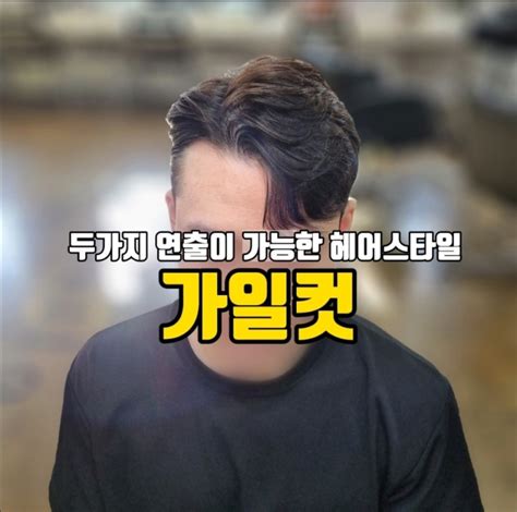 두가지 스타일 연출이 가능한 남자헤어스타일 남자 가일컷 이렇게 가일펌 해보세요 네이버 블로그
