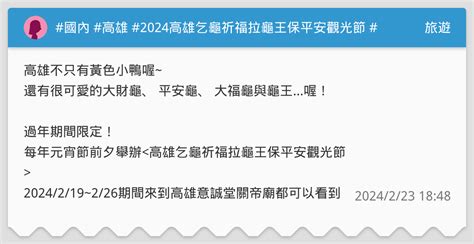 國內 高雄 2024高雄乞龜祈福拉龜王保平安觀光節 高雄意誠堂關帝廟 國內 黃色小鴨 旅遊板 Dcard