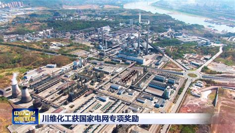 川维化工实现pva产品销售逆势上扬 中国石化网络视频