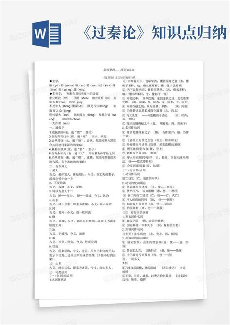 过秦论知识点归纳Word模板下载 编号laewdvjz 熊猫办公