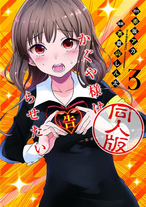 Art Kaguya Wants To Be Confessed To Official Doujin Volume 3 Cover