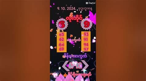9 10 2024 ဗုဒ္ဓဟူးနေ့ တကွက်ကောင်းဝင်းယူသွားပါ Youtube