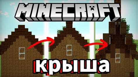 КАК ПОСТРОИТЬ КРЫШУ В [МАЙНКРАФТ 1 21] Youtube