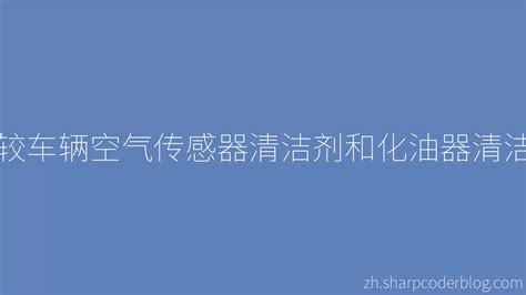 比较车辆空气传感器清洁剂和化油器清洁剂 sharp coder blog