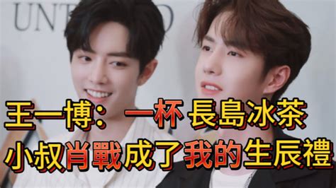 虛構丨同人二創丨王一博一杯長島冰茶小叔叔肖戰成了我的生辰禮 YouTube