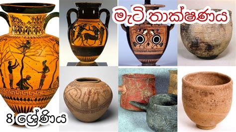 මැටි තාක්ෂණය 8 ශ්‍රේණිය Youtube