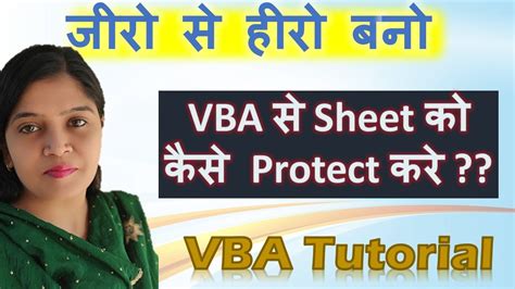 Vba से Sheet को कैसे Protect करे Protect And Unprotect Sheets Using Vba Excel Vba Tutorial