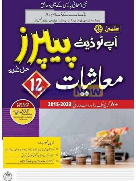 Muashiat 12 Upto Date And Solved Past Papers Kitaabnow