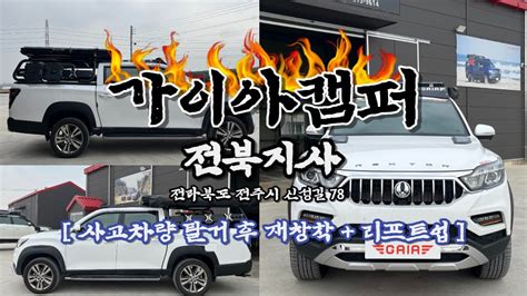 가이아캠퍼 전북지사 사고차량 탈거 후 재장착 리프트업 윈드가드랙 알류미늄체크보드판 인산철배터리 전주튜닝