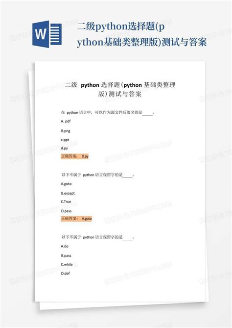 二级python选择题 python基础类整理版 测试与答案Word模板下载 编号qvbgggnr 熊猫办公