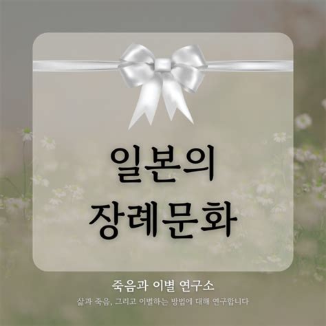 죽음과 이별 일본의 장례 문화
