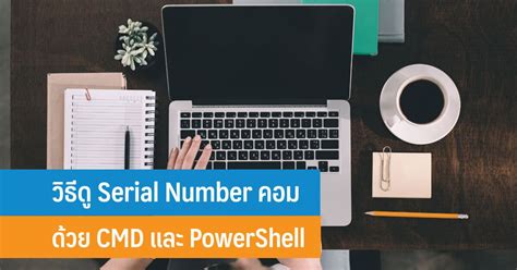 วธด Serial Number คอมดวย CMD และ PowerShell iT Hrs