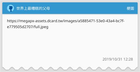世界上最糟糕的父母 梗圖板 Dcard