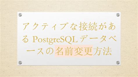 アクティブな接続があるpostgresqlデータベースの名前変更方法 Youtube
