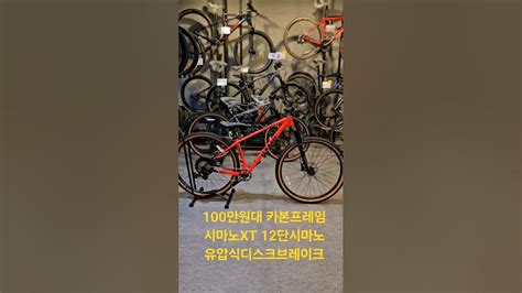 100만원대 가성비좋은 카본프레임 Mtb 자전거 시마노 Xt 12단 구동계 시마노 유압식디스크브레이크 에어샥포크 구매문의 010 8511 9544 부산자전거 사바캠프