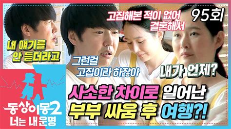 동상이몽2 첫 부부 싸움🔥 그 후 둘 사이 흐르는 어색한 기류💦 Ep95 Youtube