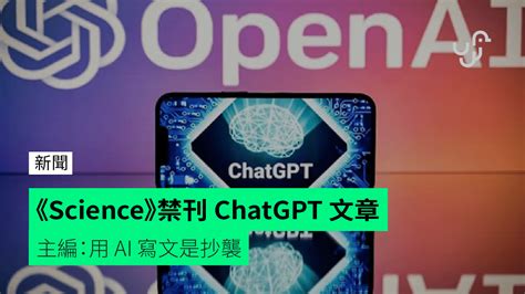 《science》禁刊 Chatgpt 文章 主編：用 Ai 寫文是抄襲 Unwire Hk 香港