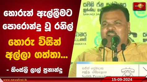 හොරුන් ඇල්ලීමට පොරොන්දු වූ රනිල්හො රු විසින් අල්ලා ගත්තා කිංස්ලි ලාල් ප්‍රනාන්දු Youtube