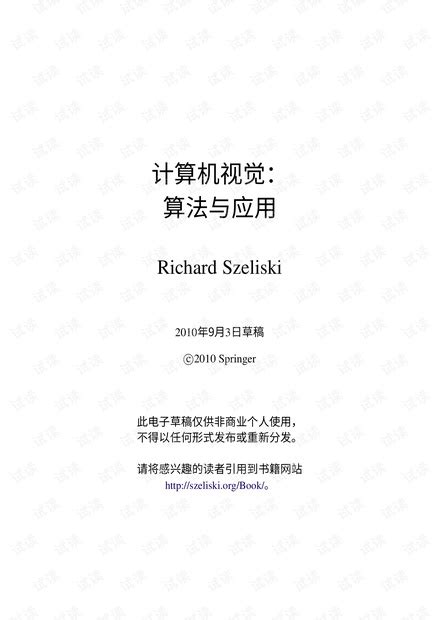 计算机视觉算法与应用 pdf 计算机视觉算法与应用pdf 图像处理与计算机视觉算法及应用pdf资源 csdn下载