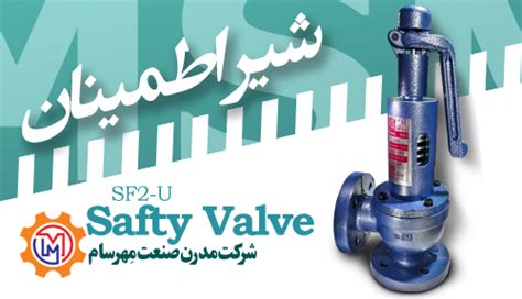 شیر اطمینان Safety Valve مدرن صنعت مهرسام