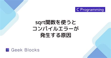C言語 Sqrt関数を使って平方根を求める方法 Geekblocks C言語 Sqrt関数を使って平方根を求める方法 Geekblocks