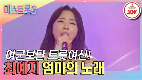 미스트롯3 실용음악 전공자의 탄탄한 기본기 최예지의 엄마의 노래♪ Tvchosunjoy Tv Chosun