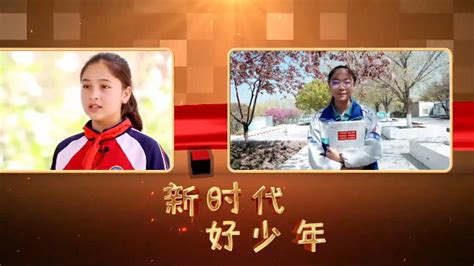2022年度自治区“新时代好少年”先进事迹展播——斯蓉腾讯视频