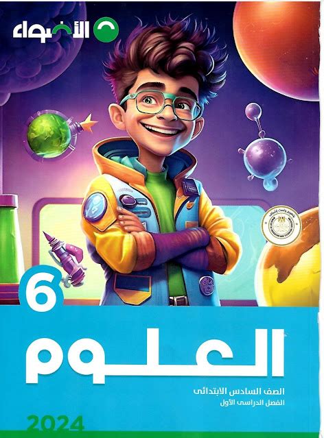 كتاب الأضواء علوم الصف السادس Pdf 2024 اجري توداي الزراعة اليوم