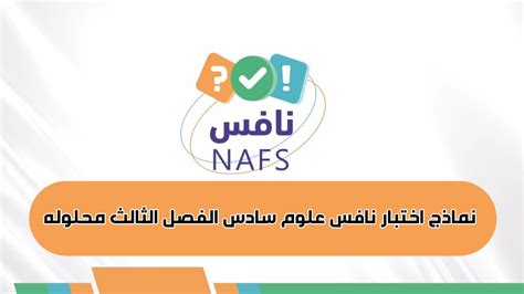نماذج اختبارات نافس الوطنية علوم سادس ابتدائي الفصل الثالث