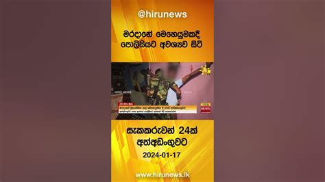 මරදානේ මෙහෙයුමකදී පොලිසියට අවශ්‍යව සිටි සැකකරුවන් 24ක් අත්අඩංගුවට Hiru News Youtube