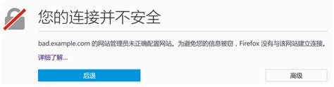 Firefox火狐浏览器显示你的连接不安全，是什么意思？ 知乎