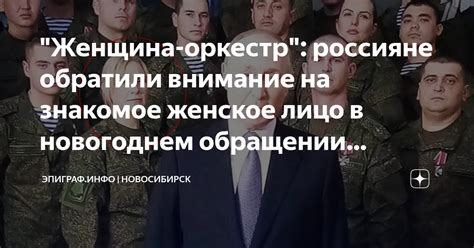 Женщина оркестр россияне обратили внимание на знакомое женское лицо в новогоднем обращении