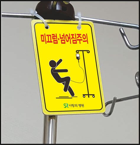 수액걸이 링겔대 낙상주의 미끄럼주의 네이버 블로그