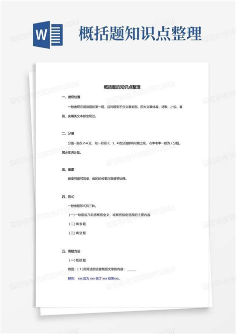 概括题知识点整理word模板下载编号qreawbzy熊猫办公