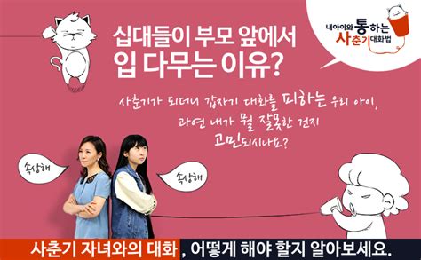 양육통합플랫폼 부모공감 내 아이와 통하는 사춘기 대화법