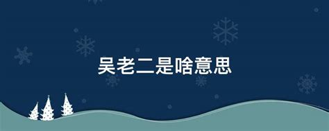 吴老二是啥意思 业百科