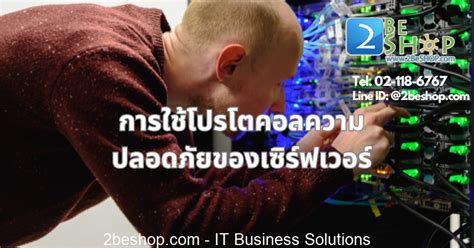 การใช้ Protocol ความปลอดภัยของ Server 2beshop Life แหล่งความรู้ It