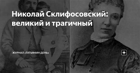 Николай Склифосовский великий и трагичный Журнал Татьянин день Дзен